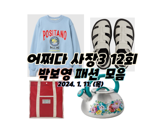 어쩌다 사장3 12회 박보영 옷 가방 에코백 패션 의상 니트 레드 맨투맨 티셔츠 신발 샌들 슬리퍼 조인성 셔츠 남방 시계 주전자