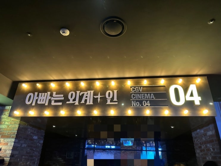 밍요정의 용산 아이파크몰 CGV 4관 외계인 2부 개봉일 무대인사 후기 : 네이버 블로그
