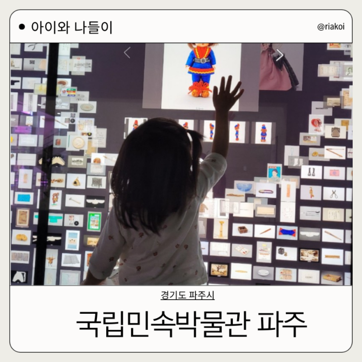 아이와 나들이 국립민속박물관 파주 당일예약없이 입장가능 주차 파주가볼만한곳 네이버 블로그