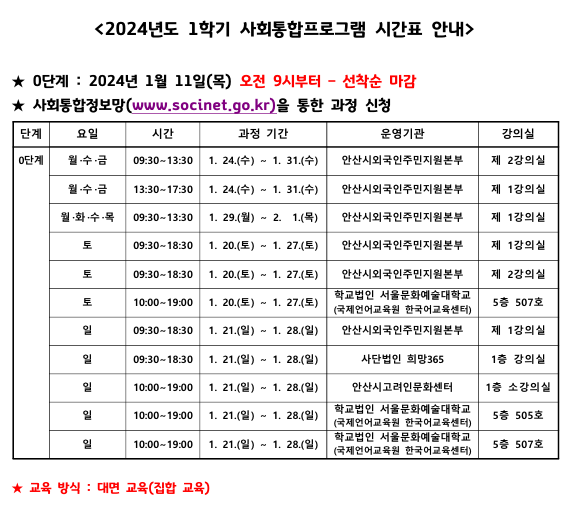 2024년 1학기 0단계 사회통합프로그램 시간표 및 과정 신청 방법 안내 : 네이버 블로그