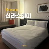 부산 신라스테이 해운대 호텔 디럭스 오션뷰 더블 룸 후기 네이버 블로그