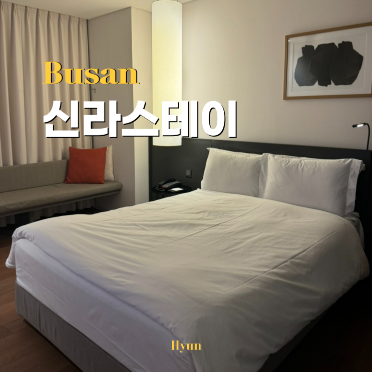 부산 신라스테이 해운대 호텔 디럭스 오션뷰 더블 룸 후기 네이버 블로그