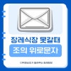 장례식장 못갈때 조의 위로 문자 답장 네이버 블로그