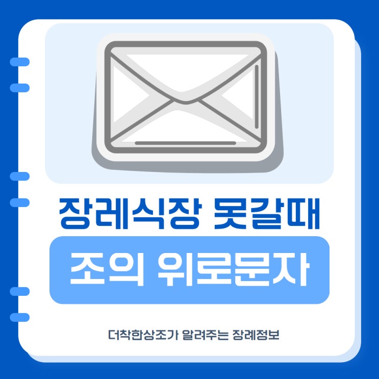 장례식장 못갈때 조의 위로 문자 답장 네이버 블로그