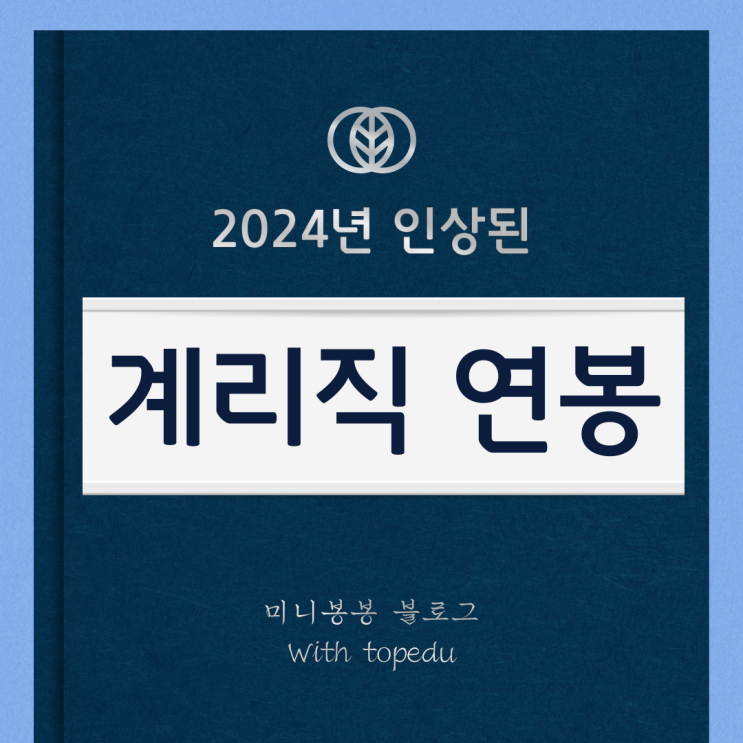 우정직 계리직공무원 우체국월급 연봉 올해는 이정도 네이버 블로그