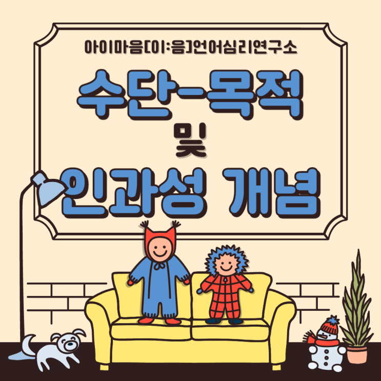 연제구 언어치료동래구 언어치료 수단 목적 및 인과성 개념 네이버 블로그