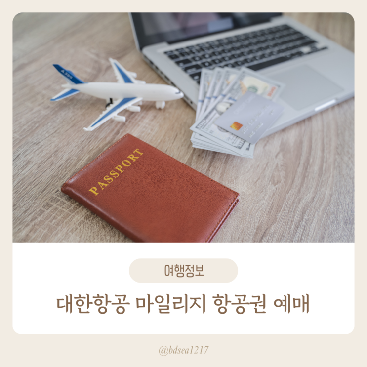 대한항공 마일리지 사용 발리 항공권 예약 대기예약 방법 네이버 블로그