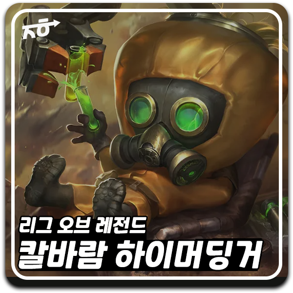 칼바람 하이머딩거 룬 아이템 빌드 궁극기 활용 공략 네이버 블로그