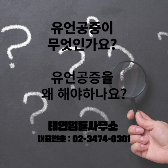 [실제사례]유언공증 상속자문은 유언공증변호사 태연법률사무소로 네이버 블로그