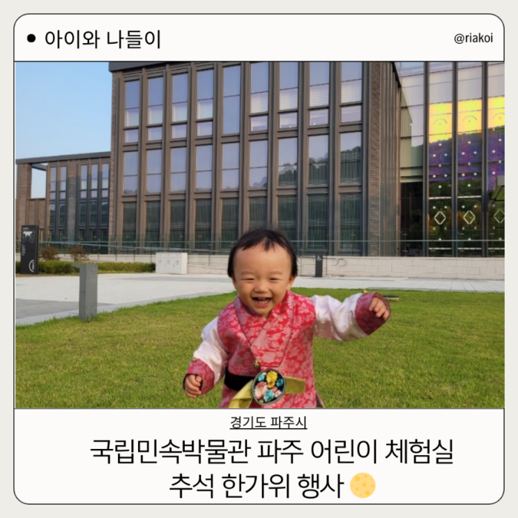 아이와 나들이 국립민속박물관 파주 추석행사 어린이체험실예약하는법 및 이용후기 파주아이와가볼만한곳 네이버 블로그