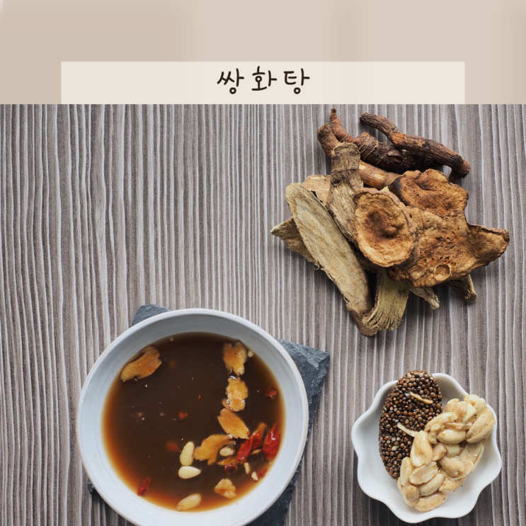 쌍화탕 효능 쌍화차 차이 목감기 감기약 효과 있을까 네이버 블로그