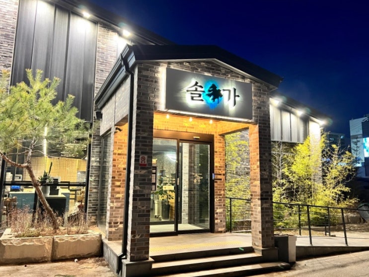 [부안/솔가] 부안읍 가족 외식, 모임 장소로 좋은 숯불 돼지갈비 맛집 : 네이버 블로그