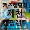 온수수영장과 놀거리 많은 키즈캠핑장 제천 워터파크 캠핑랜드 후기 네이버 블로그