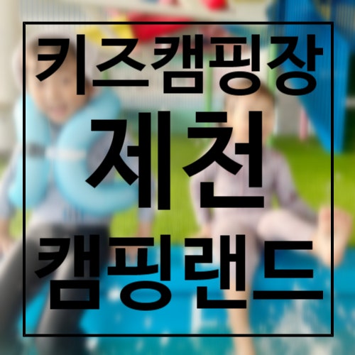 온수수영장과 놀거리 많은 키즈캠핑장 제천 워터파크 캠핑랜드 후기 네이버 블로그