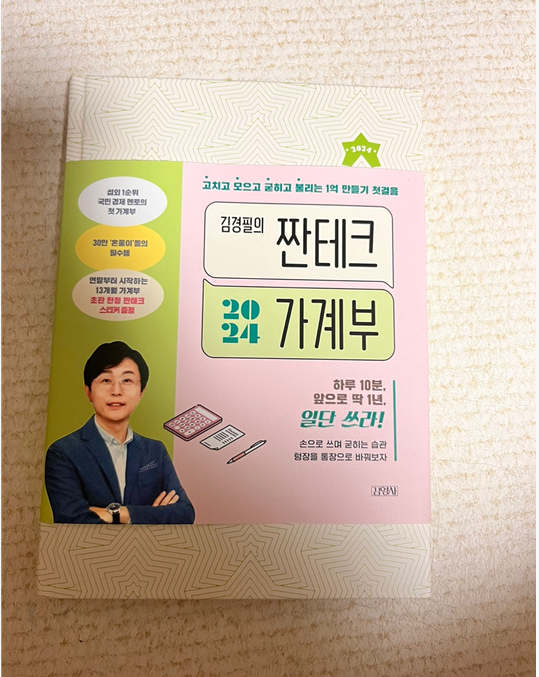 2024년 계획 짠테크 가계부 저축하기 : 네이버 블로그