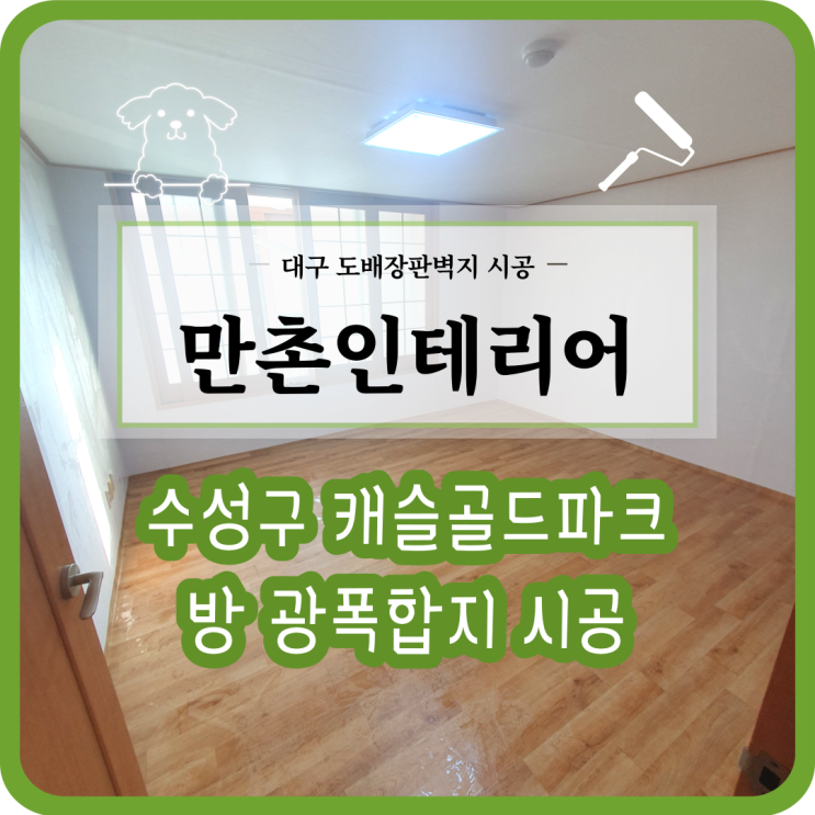 대구도배 대구장판 대구벽지시공 수성구 캐슬골드파크 아파트 광폭합지 네이버 블로그