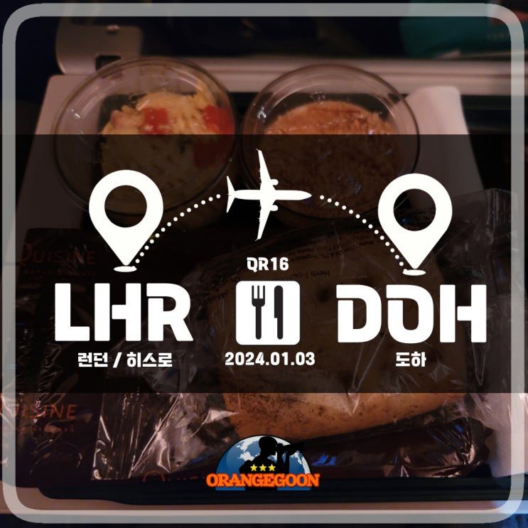 [2024.01.03/LHR=>DOH] 영국 런던/히스로 국제공항 => 카타르 도하/하마드 국제공항, 카타르항공 QR16편 ...