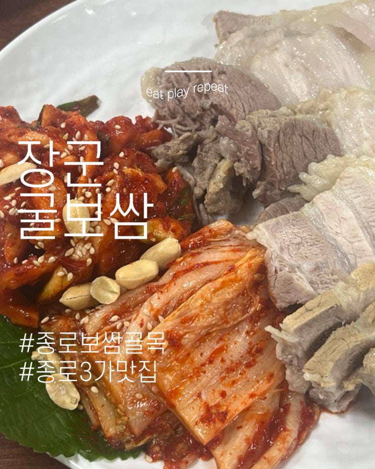 종로3가 보쌈골목 양은 적지만 맛있는 장군굴보쌈 네이버 블로그