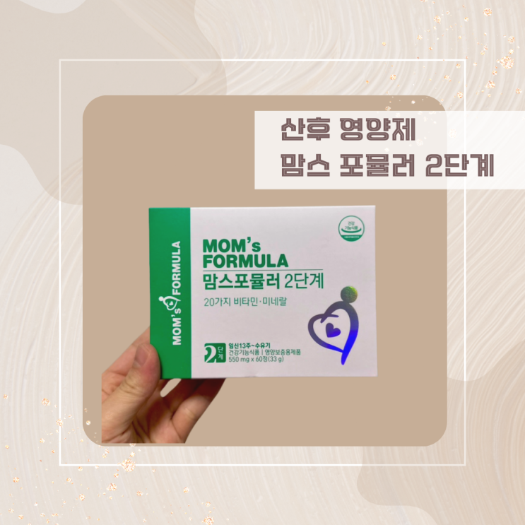 맘스포뮬러 2단계 출산 후 영양제로 엄마 몸 챙기기산후영양제 네이버 블로그