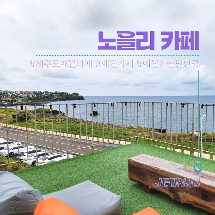 제주도 애월 가볼만한곳 제주 유니호텔 근처 바다 전망 노을리 카페 네이버 블로그