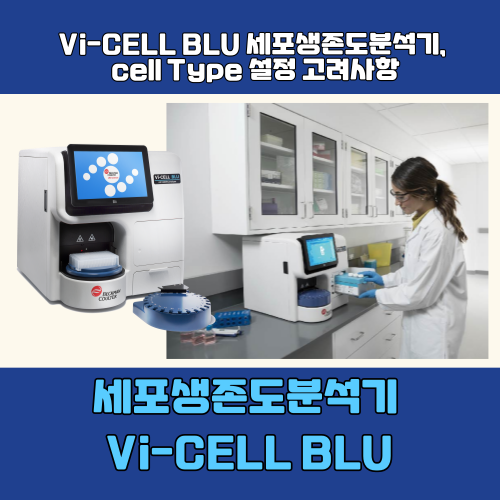 Vi-CELL BLU 세포생존도분석기, cell Type 설정 고려사항 : 네이버 블로그
