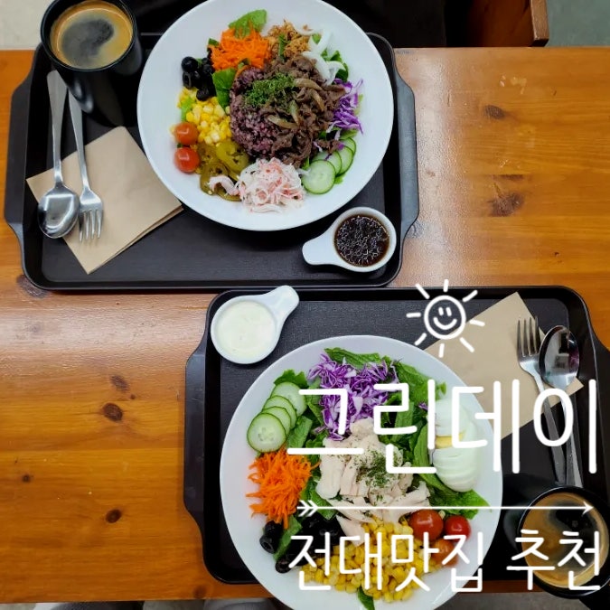 전대 맛집 그린데이 용봉동 신선한 샐러드 포케 전문점으로 추천드려요 네이버 블로그