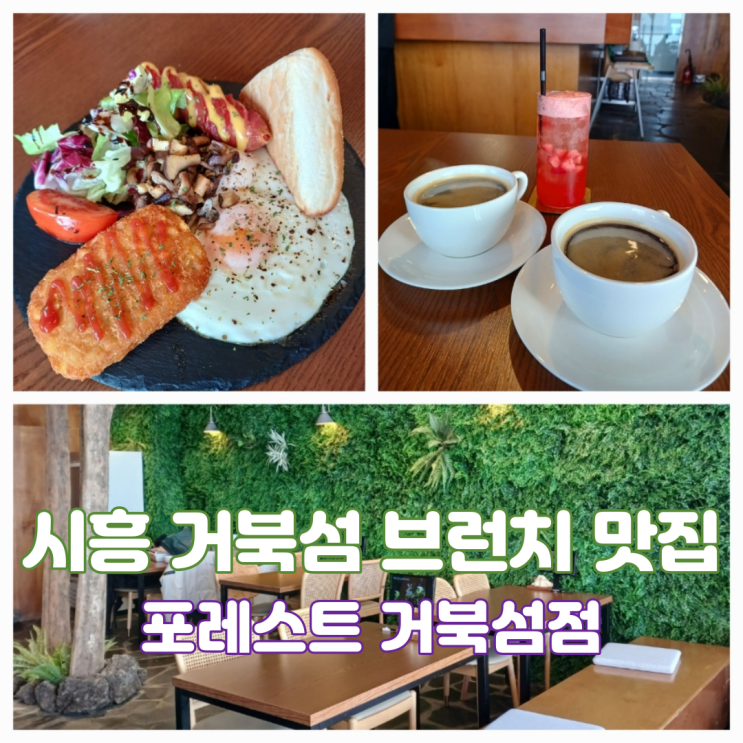 시흥 거북섬 브런치 맛집 포레스트 거북섬점 오션뷰 데이트장소 네이버 블로그