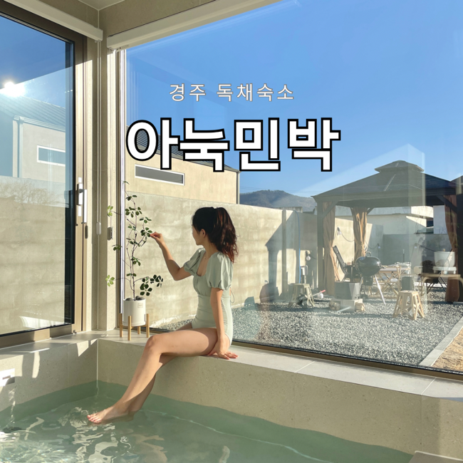 경주 독채숙소 아눅민박 경주독채풀빌라 독채펜션 자쿠지펜션 감성숙소 가성비숙소 신상숙소 후기 네이버 블로그
