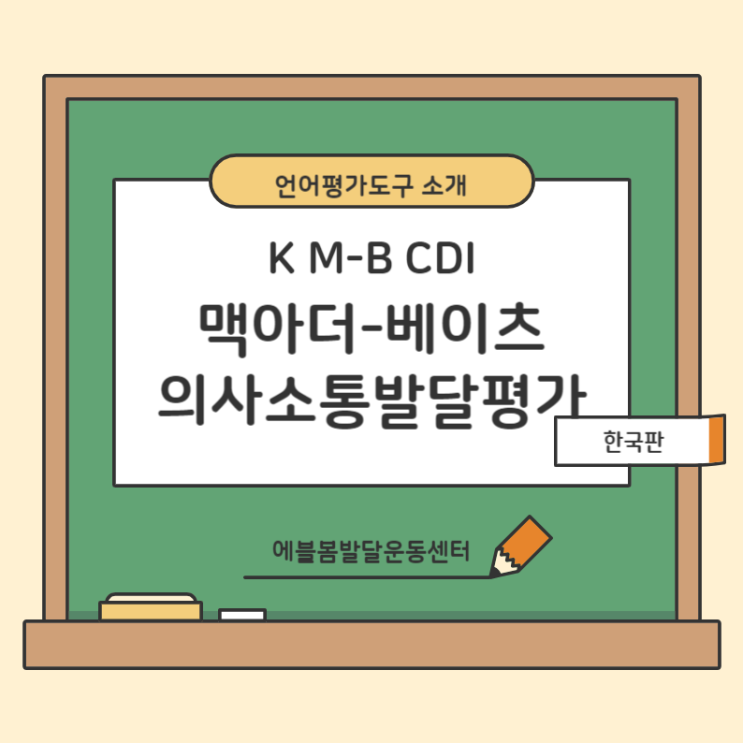 맥아더-베이츠 의사소통발달평가 한국판(K M-B CDI) : 네이버 블로그