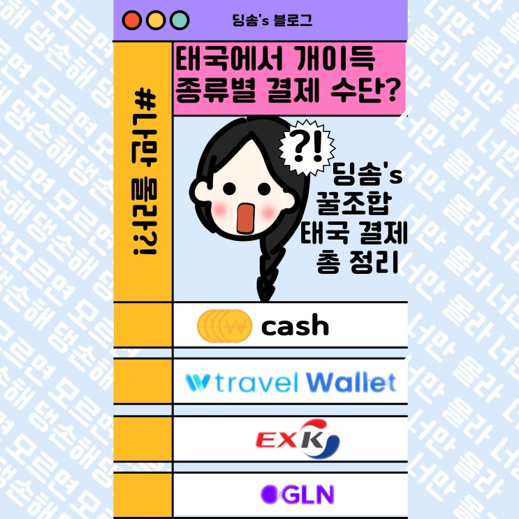 [태국여행/방콕여행 결제수단] 트래블 월렛,트래블로그 vs EXK 카드 vs GLN 어디서 결제가 이득? : 네이버 블로그