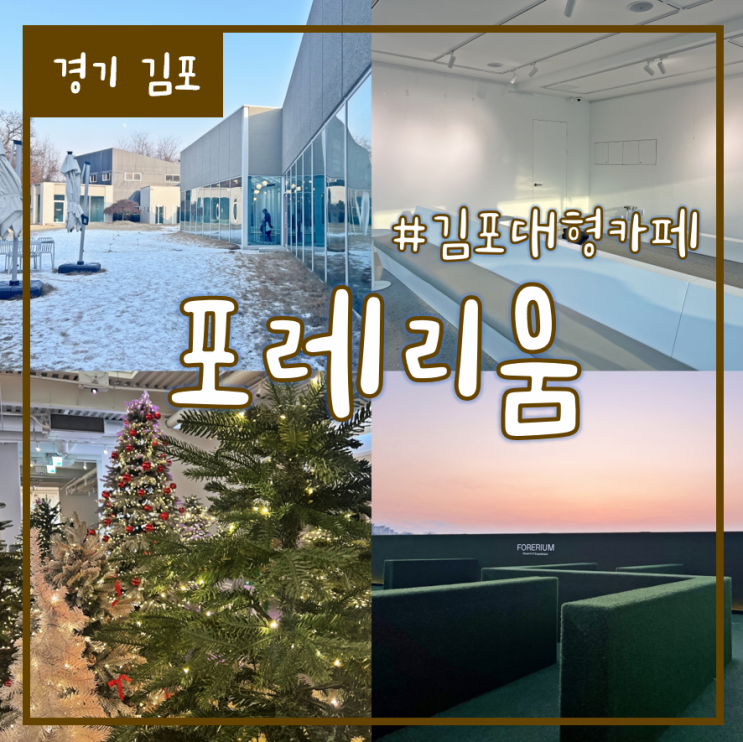 김포 대형카페 전시and정원and볼풀장 복합문화공간 포레리움 네이버 블로그