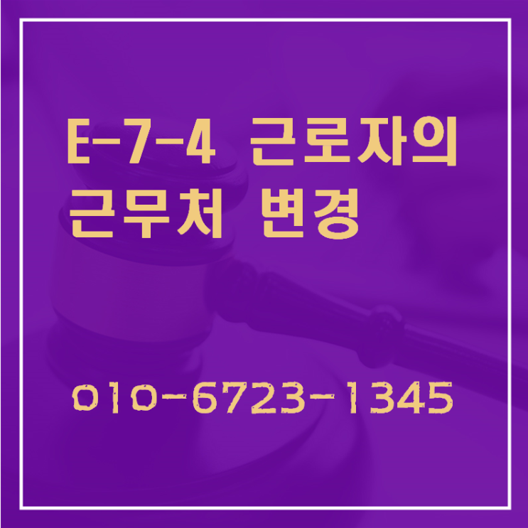 숙련기능점수제(E-7-4, E74) 근로자의 근무처 변경 : 네이버 블로그