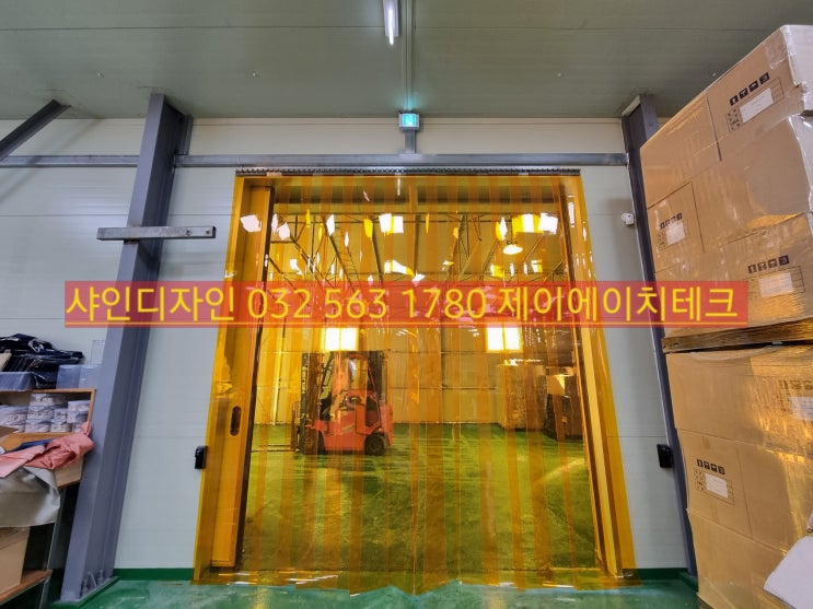 방풍방한비닐커튼 투명비닐커텐 투명비닐커튼 식품회사비닐커튼 자외선차단비닐커튼 식약청규격비닐커튼 황투명스트립커튼제작설치 샤인디자인