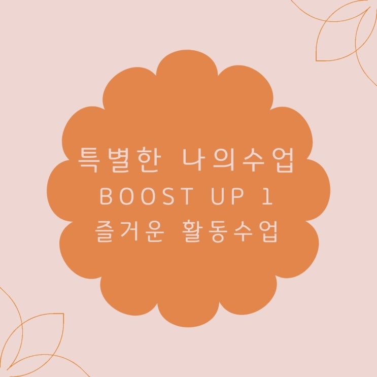 지루할 틈 없는 학습 Boost up 1 활동모음 : 네이버 블로그