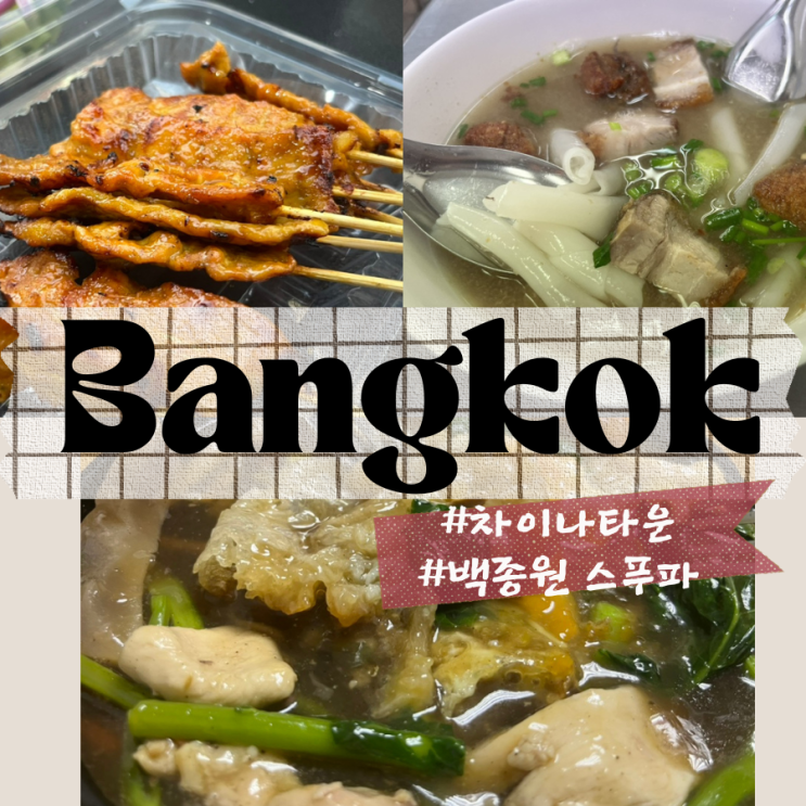 태국여행 방콕 차이나타운 먹거리 5곳 백종원 스푸파 맛집 솔직 방문 후기 네이버 블로그