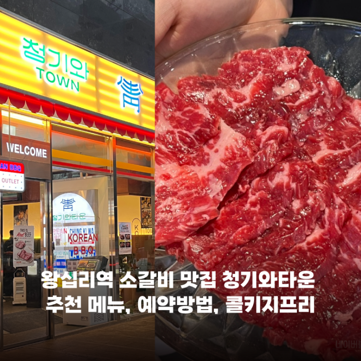 왕십리역 소갈비 맛집 청기와타운 가는길 추천 메뉴 예약방법 콜키지프리 네이버 블로그