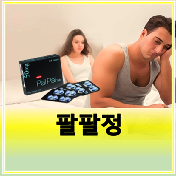 팔팔정 지속시간 복용법 효과 부작용 처방 가격 네이버 블로그