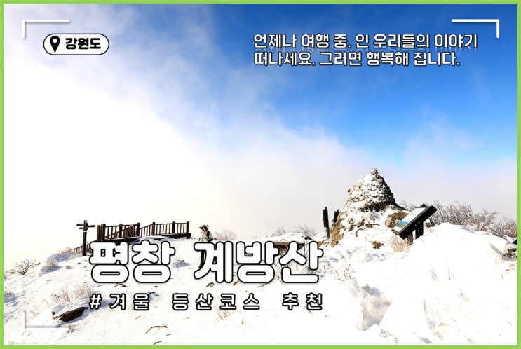오대산 국립공원 계방산 등산코스 운두령 최단코스 네이버 블로그