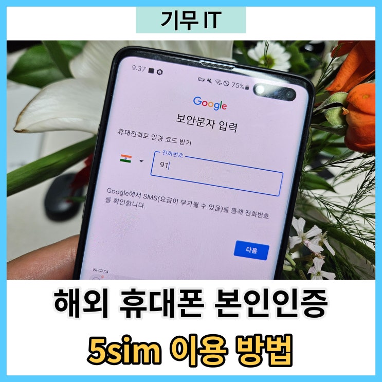 5sim 해외 휴대폰 본인인증 방법 유튜브 우회 인증번호 해결 : 네이버 블로그