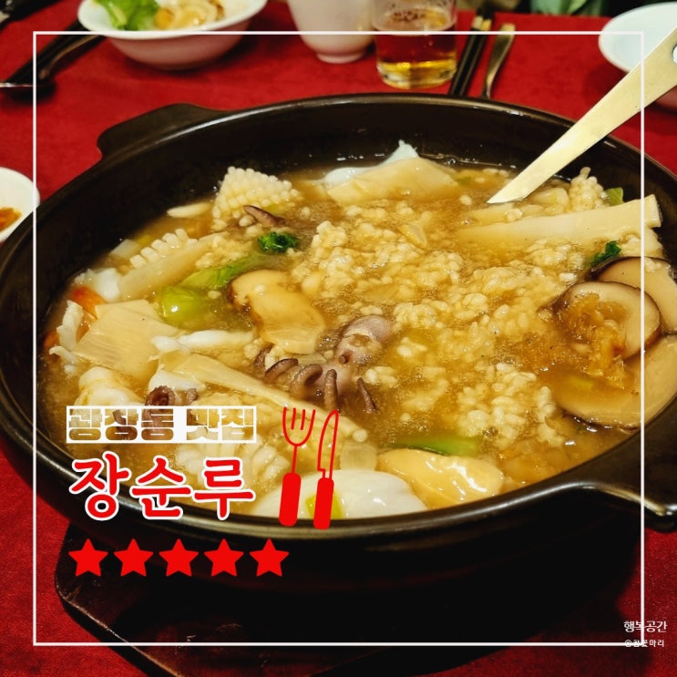[광나루역맛집] 장순루, 해물누룽지탕, 탕수육, 자장면, 단체모임, 단체룸이용, 고급중식당 : 네이버 블로그