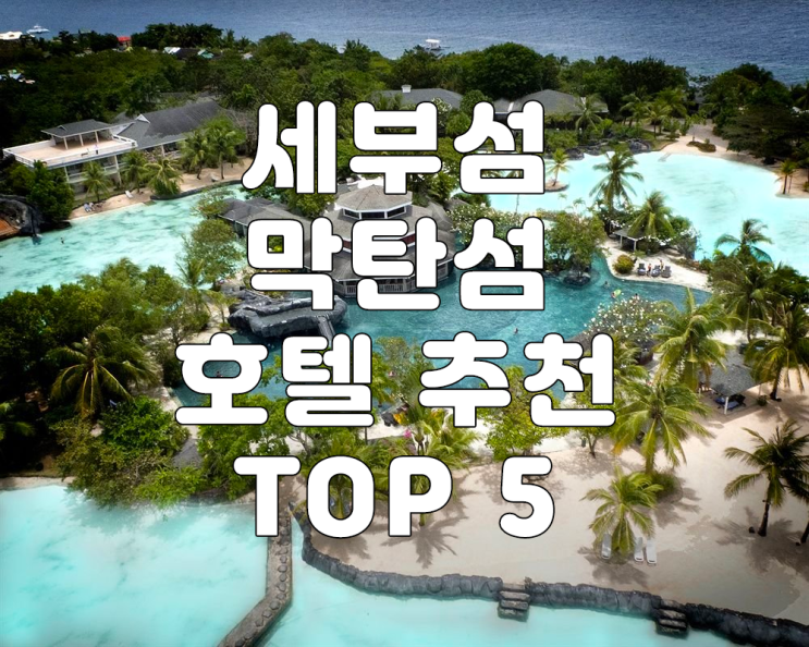 필리핀 휴양지 세부 막탄 섬 본섬 호텔 리조트 숙소 추천 Top 5 후기 평점 위치 기반 네이버 블로그