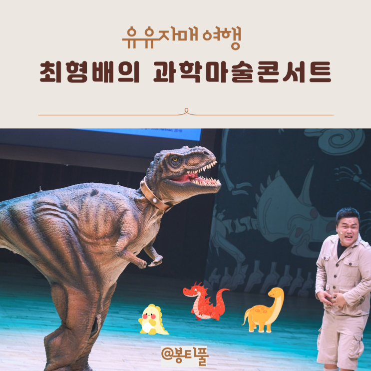 광주 어린이 뮤지컬 최형배 과학마술콘서트 공룡 광주 공연 네이버 블로그