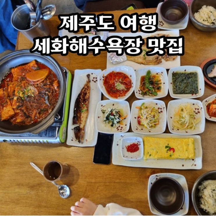 제주 세화 맛집 양념이 기가막힌 항아리조림 네이버 블로그