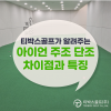 골프 아이언 단조 주조 차이점과 특징 고려해서 고르세요 네이버 블로그