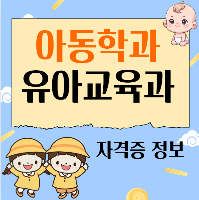 아동학과 유아교육과 보육교사2급자격증 유치원교사 자격증 유치원정교사2급 보육교사자격증취득방법 보육교사3급 보육교사1급 네이버 블로그