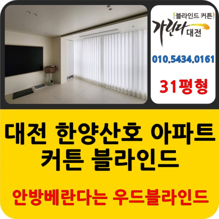 대전 탄방동 한양산호 아파트 커튼 블라인드 예쁘게 설치해 드렸어요 네이버 블로그