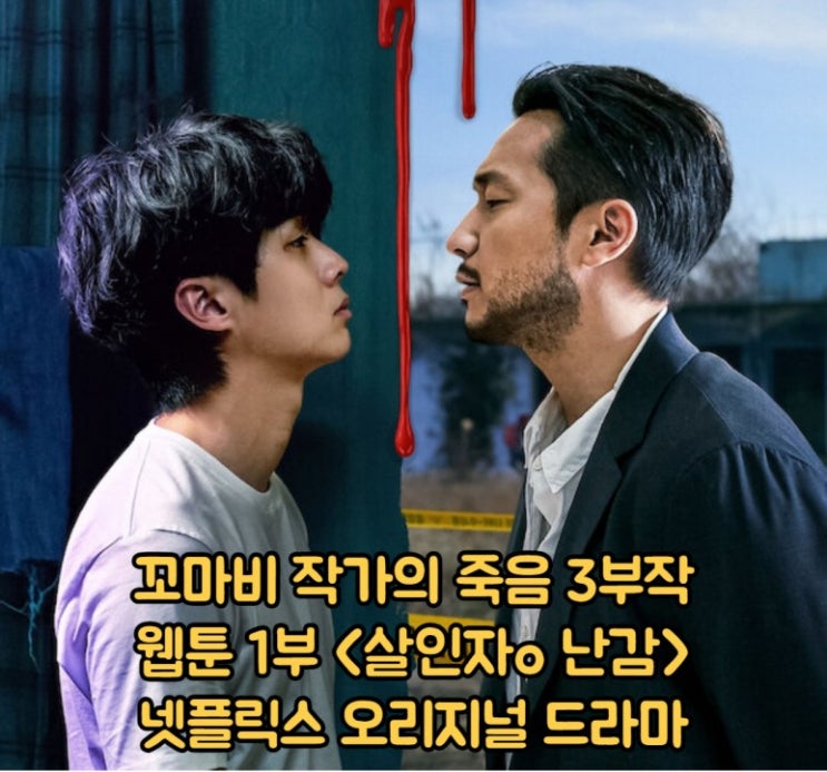 넷플릭스 2월 신작 살인자o난감 꼬마비 웹툰 원작 최우식 손석구 출연진 한국 범죄 스릴러 드라마 추천 네이버 블로그