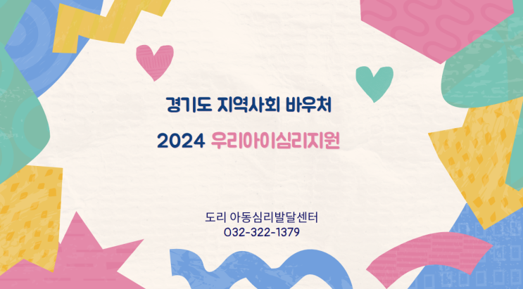 2024 부천 우리아이심리지원 바우처 접수기간 신청서류 Adhd언어지연느린학습자불안사회성아동심리발달센터
