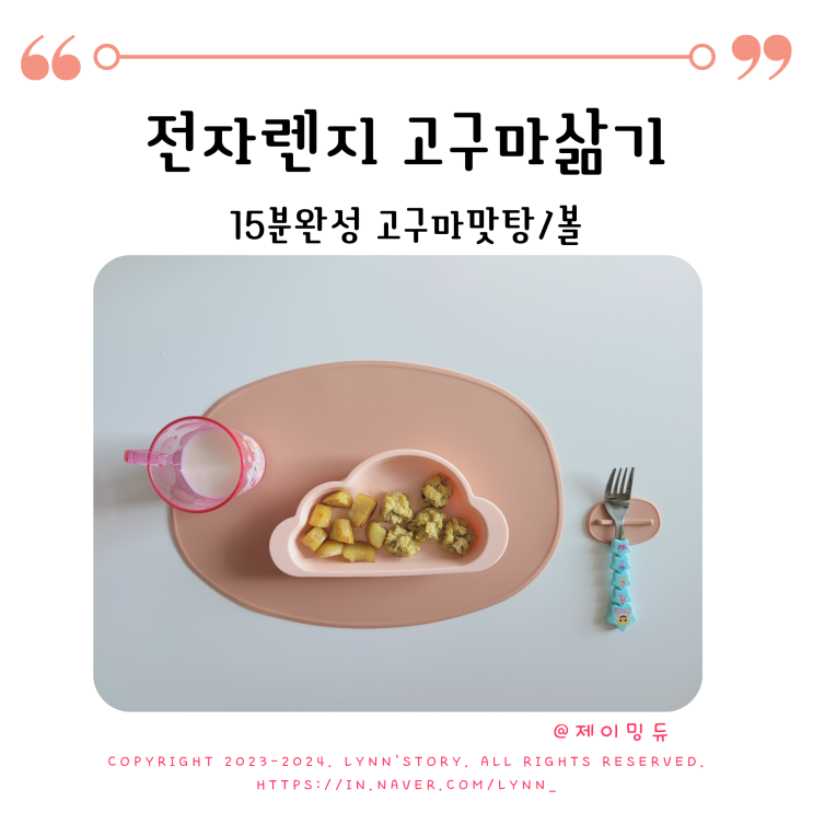 전자렌지 고구마삶기 아기 유아 어린이 간식 고구마맛탕 우유 궁합 네이버 블로그