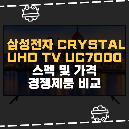 [IT] 삼성전자 Crystal UHD TV UC7000 스펙 및 가격 경쟁제품 비교 : 네이버 블로그